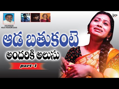 ADABATHUKANTE ANDARIKI ALUSU PART 1   KEERTHANA  EMOTIONAL SONG | SINGER SHIRISHA | SYRAA MUSIC