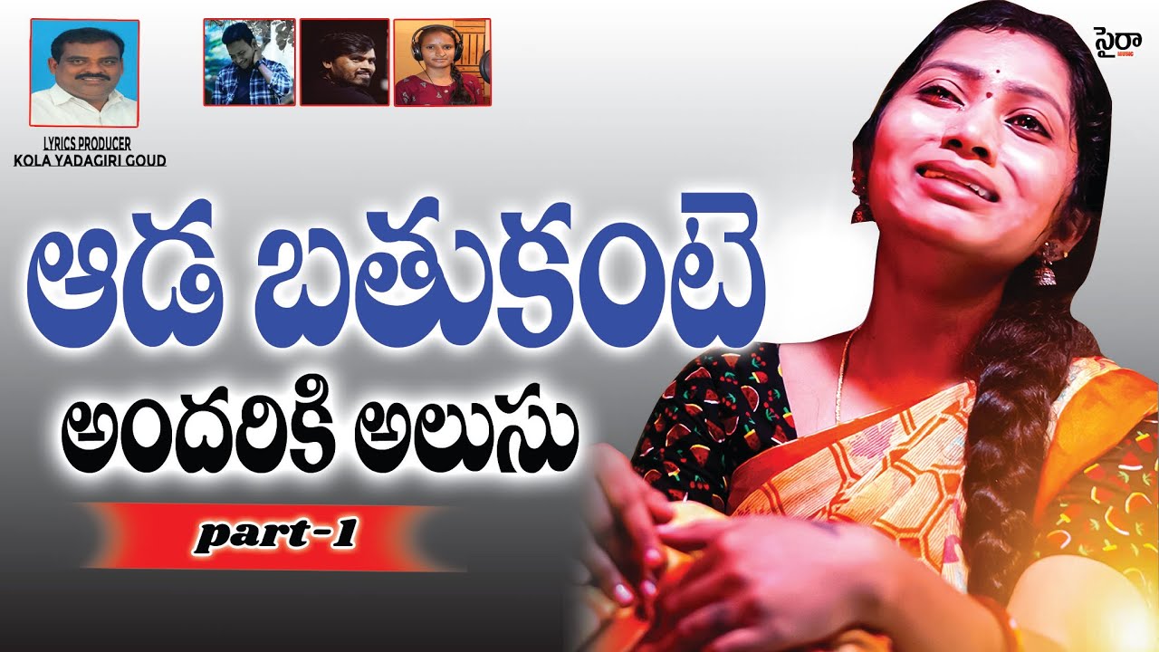 ADABATHUKANTE ANDARIKI ALUSU PART 1 KEERTHANA EMOTIONAL SONG | SINGER ...