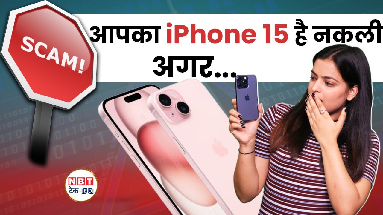iPhone 15 Scam : बॉक्स में छुपा फीचर बताएगा फोन असली है या Fake | NBT ...