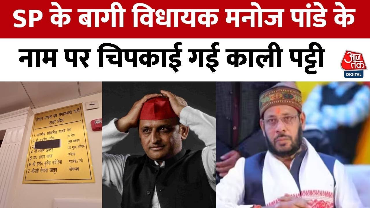 SP के बागी विधायक Manoj Pandey के नाम पर चिपकाई गई काली पट्टी, एक्शन ...