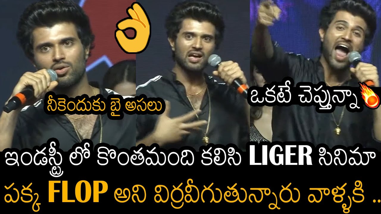 ఇచ్చిపడేసిండు అందరికి 🔥| Vijay Devarakonda Serious Speech At LIGER ...