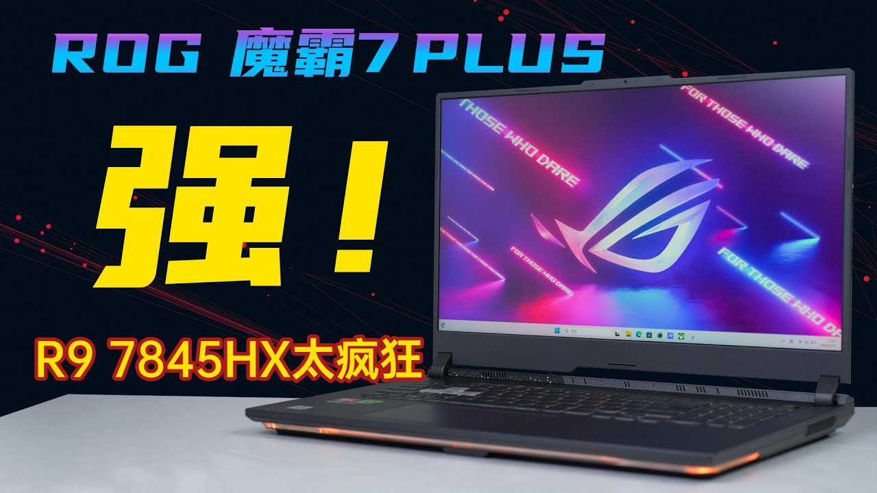 又贵又强！魔霸7Plus测评 R9 7845HX超预期！9999香不香 - YouTube