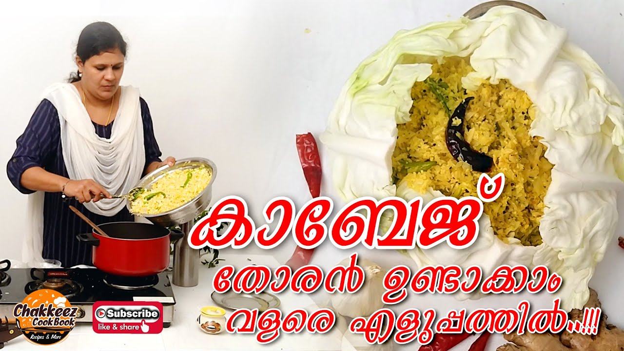 Easy Cabbage Thoran / Sadhya Recipe # Chakkeez Cook Book കാബേജ് തോര ...