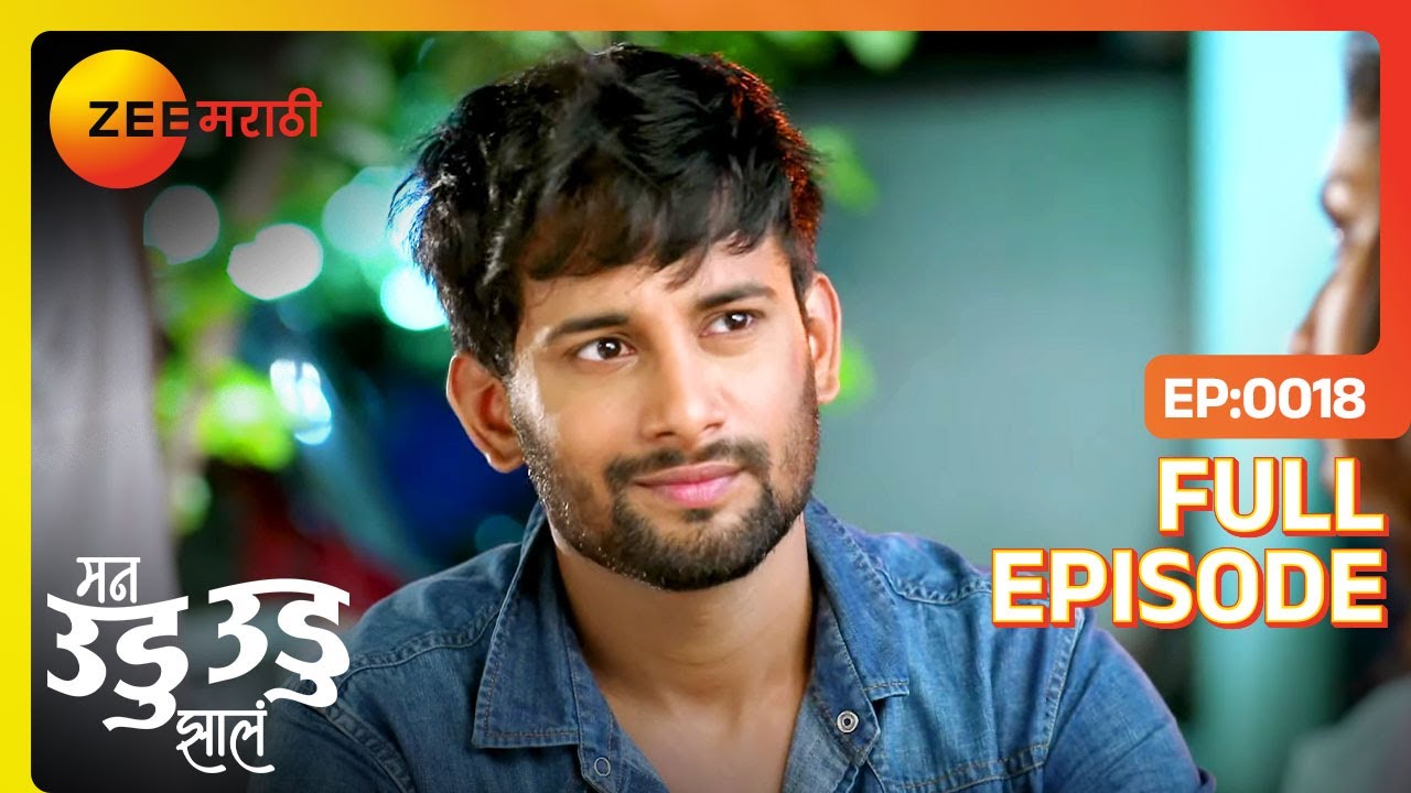 Deepu ला Indra बद्दल वाटलं अप्रूप | Man Udu Udu Zhala | Full Ep 18 ...
