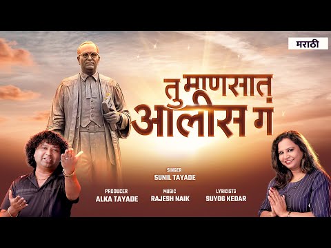 Mansat Aalis [Tittle] Marathi Bheembuddh Geet By Sunil Tayade [Full Video Song] I Tu Mansat ...