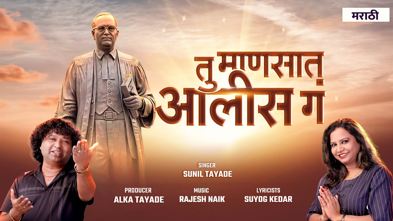 Tu Mansat Aalis Ga Marathi Bheembuddh Geet By Sunil Tayade [Full Video Song] - YouTube