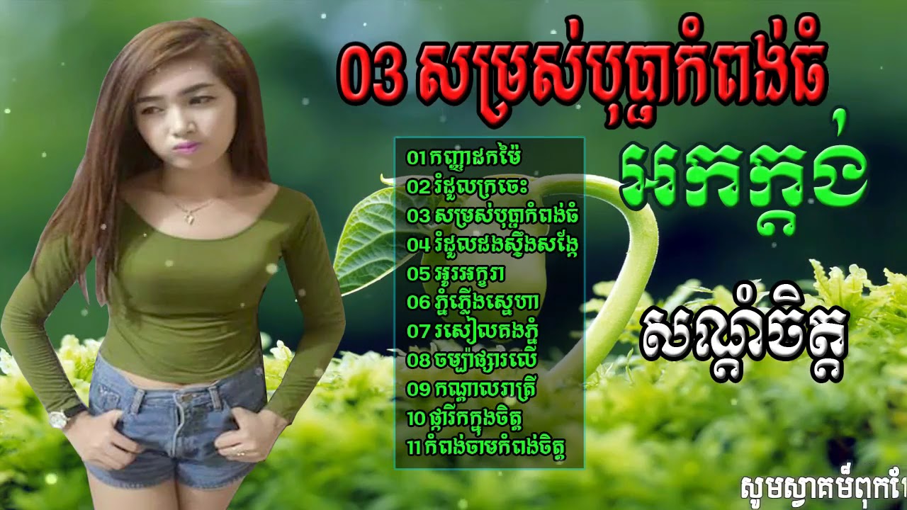 ចំរៀងអកកេះ អកកាដង់ រាំងកាសាល ,Non Stop Best Khmer Songs - YouTube