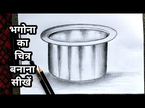 Bhagona ka chitra banana sikhen | भगोना का चित्र | स्मृति चित्र | बनाने ...