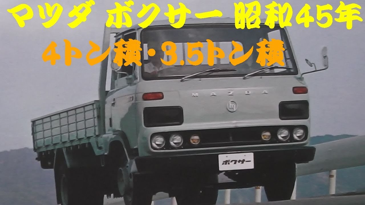 旧車カタログ マツダ ボクサー 昭和45年 - YouTube
