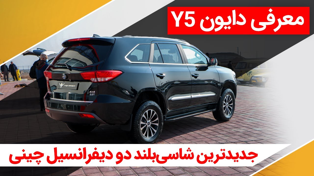 معرفی دایون وای۵، شاسی‌بلند دو دیفرانسیل چینی + تست شتاب - Dayun Y5 ...