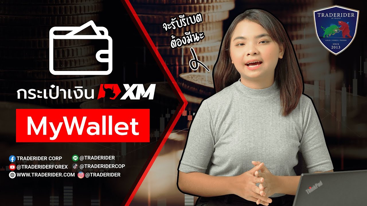XM My Wallet คืออะไร ? - YouTube