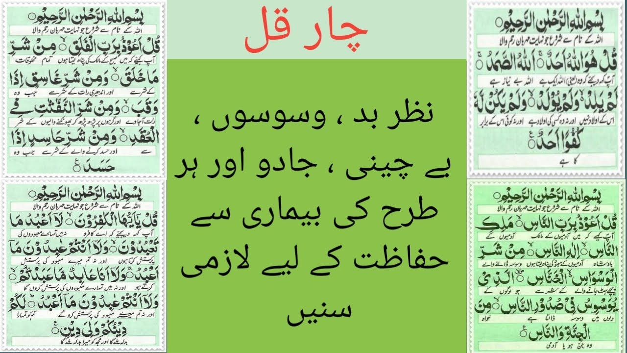 char qul|char kul |Charon qul lچاروں قل |قل شریف| qul Shareef |surah ...