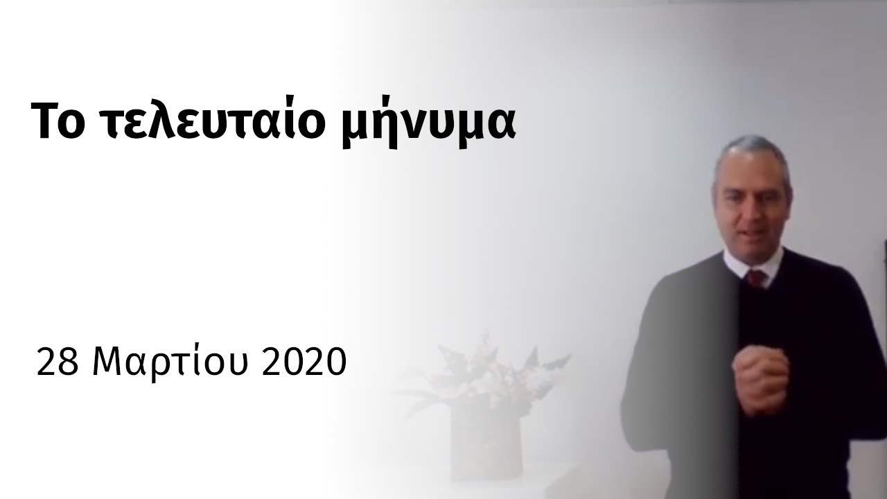Το τελευταίο μήνυμα - YouTube