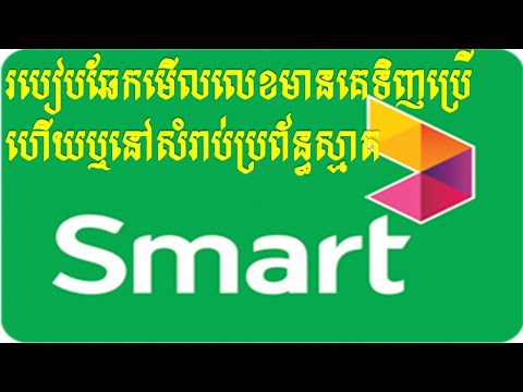 របៀបឆែកលេខស្មាតដើម្បីទិញ លេខមានគេប្រើឬមិនទាន់ប្រើ | Smart Check Number ...