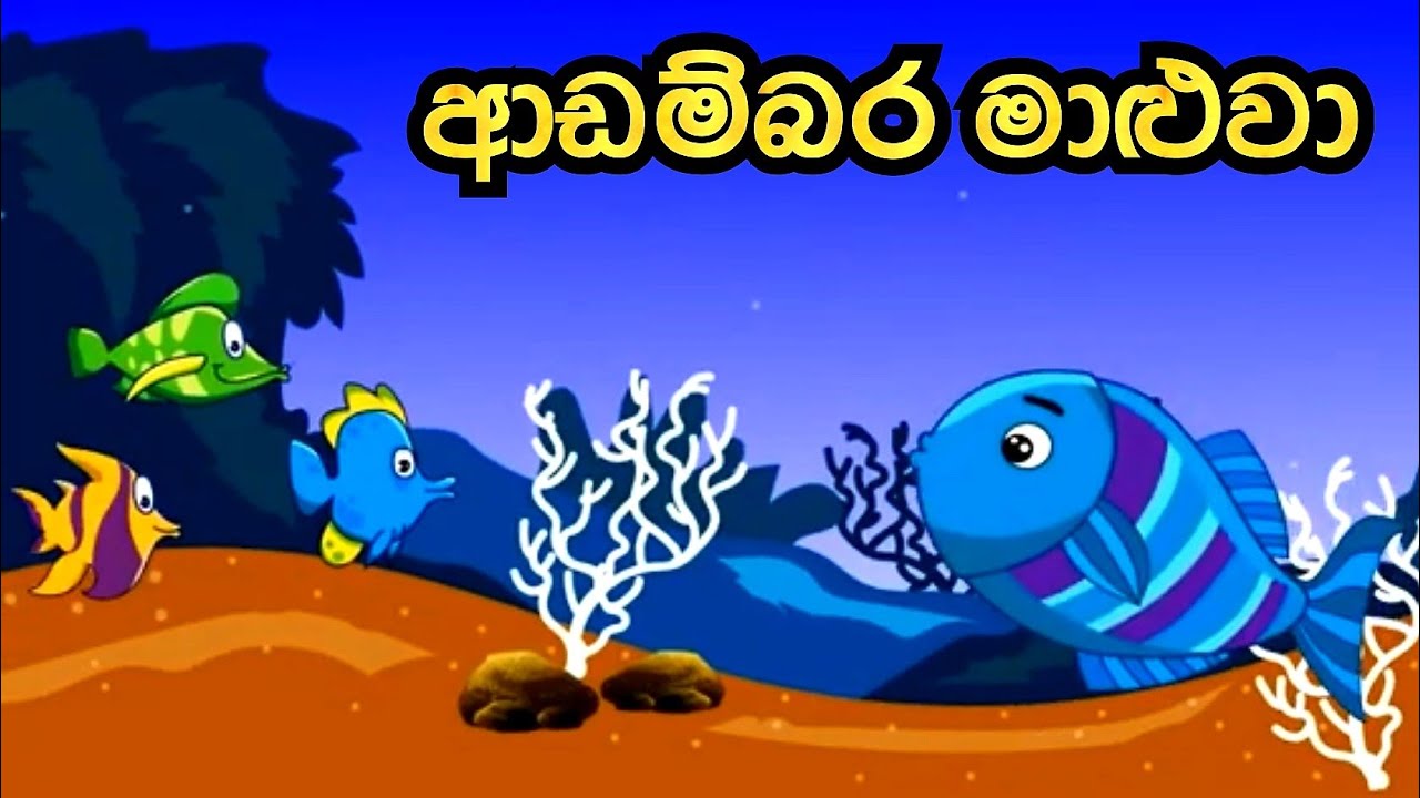 The Arrogant Fish | Sinhala Cartoon | Lama Katha | Sinhala Fairy Tale ...
