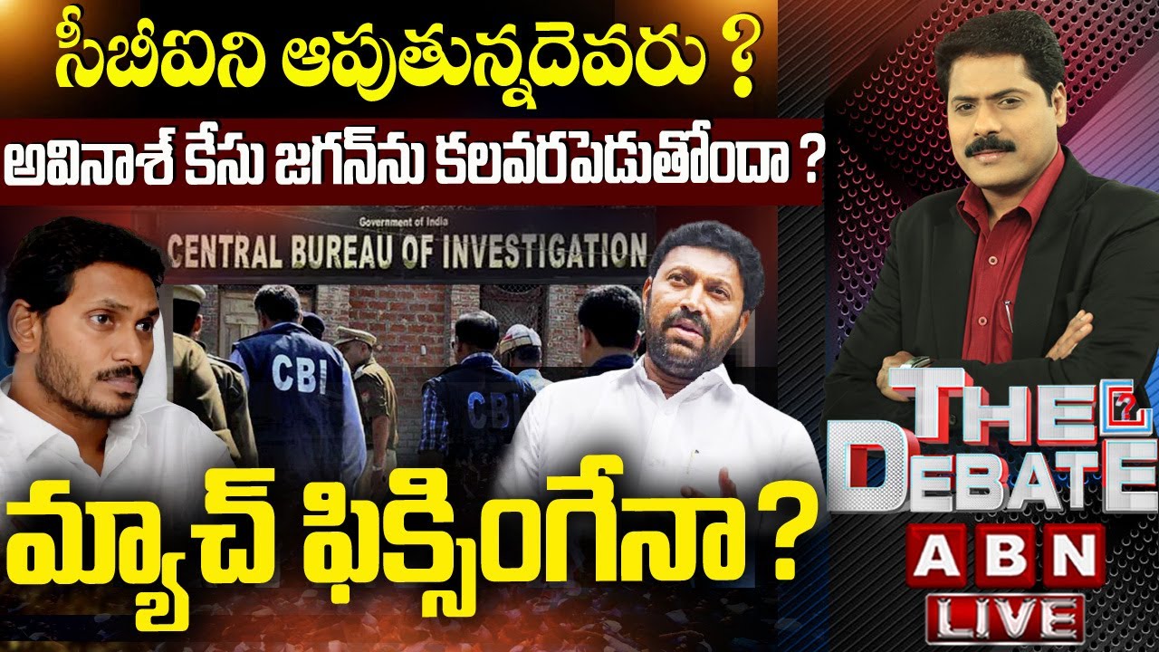 LIVE :అవినాశ్ రెడ్డిని అరెస్టు చేయకుండా సిబీఐని ఆపుతున్నదెవరు ...