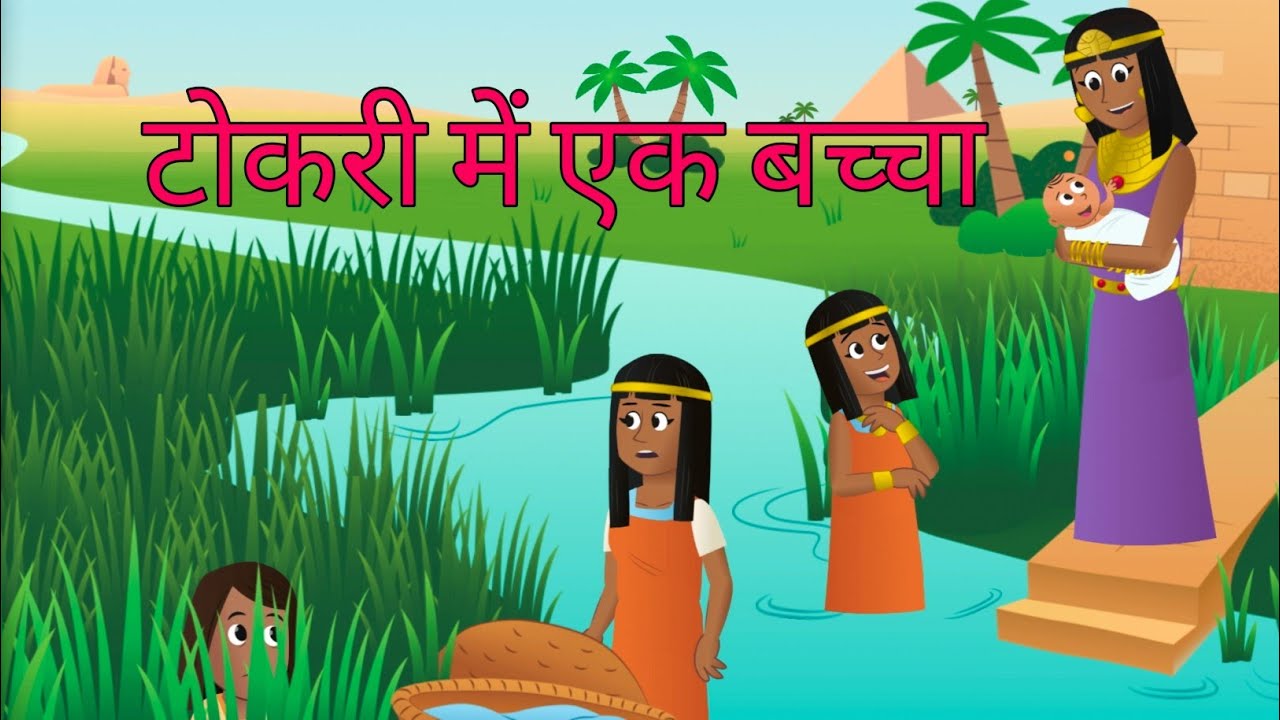 टोकरी में एक बच्चा tokri men ak bachcha |cartoon|hindi cartoon Bangla ...