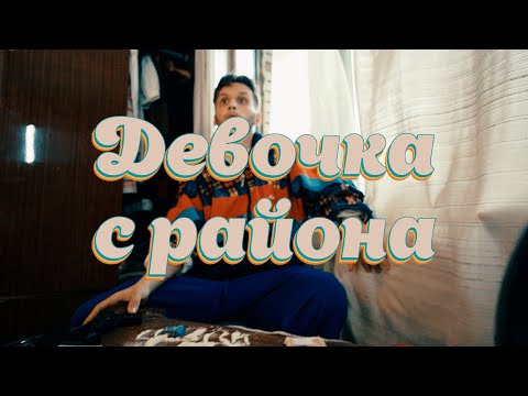 #ЗАЦВ, милли - Девочка с района (Премьера клипа 2021)