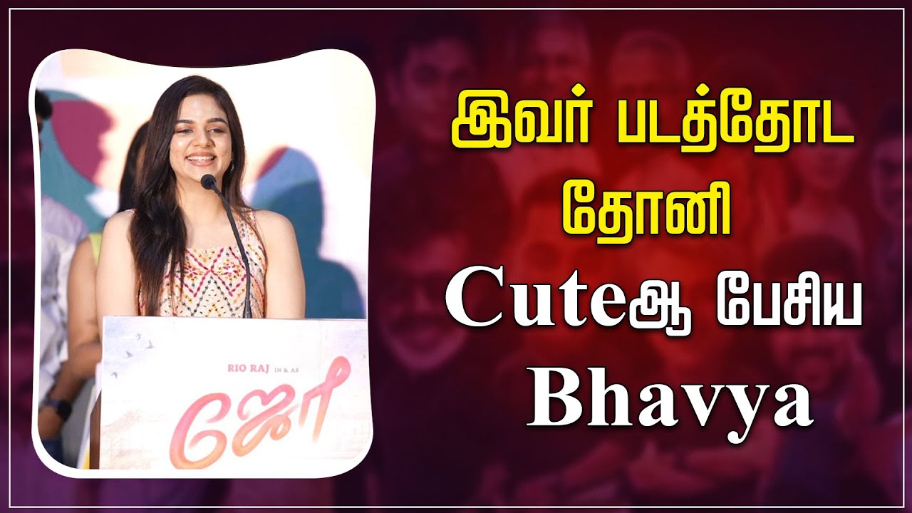 இவர் படத்தோட தோனி - Cuteஆ பேசிய Bhavya | Joe Movie | Actor Rio Raj ...
