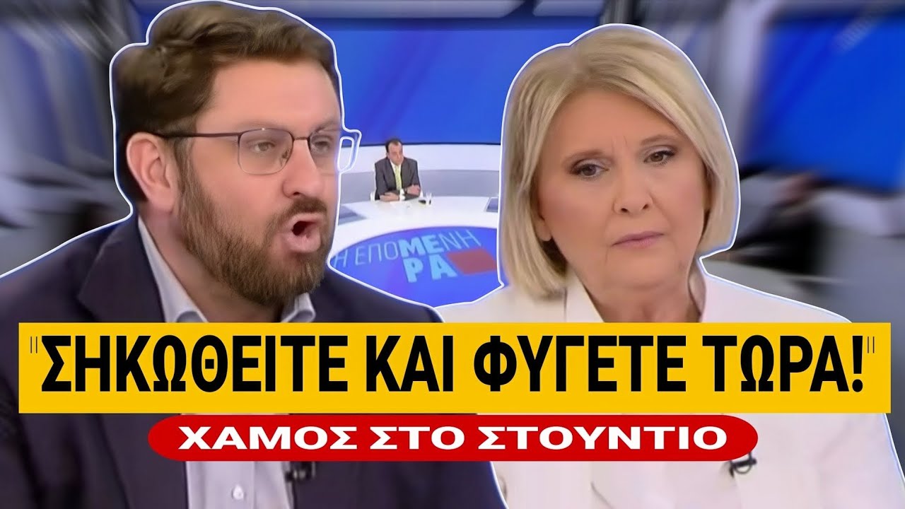 💥 ΕΠΙΚΟ ΞΕΚΑΤΙΝΙΑΣΜΑ Ζαχαριάδη με Βούλτεψη – «Σηκωθείτε και φύγετε ΤΩΡΑ ...
