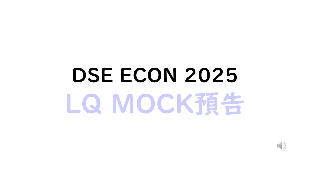 【DSE ECON 2025】精PICK、精撰、精煉LQ MOCK 預告 - YouTube