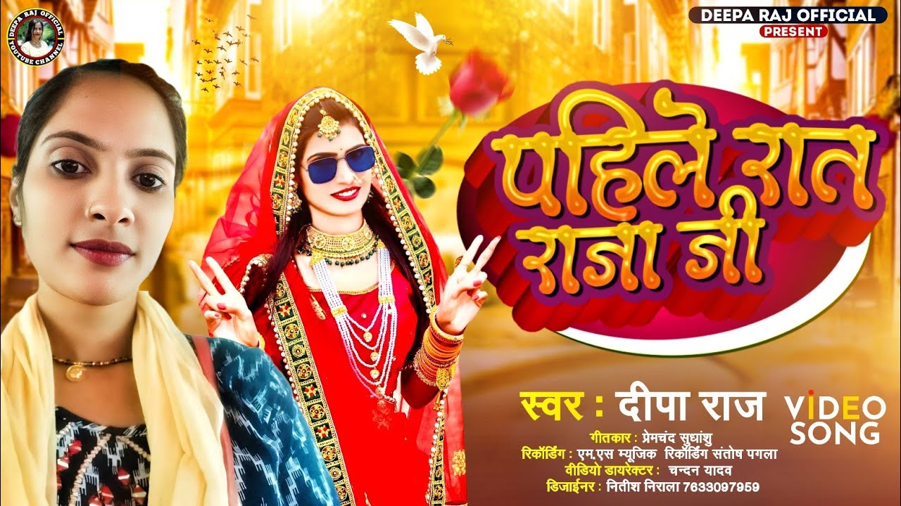 #Deepa Raj # पहिले रात राजा जी #Phile Rat Raja Ji #Special song 2024 ...