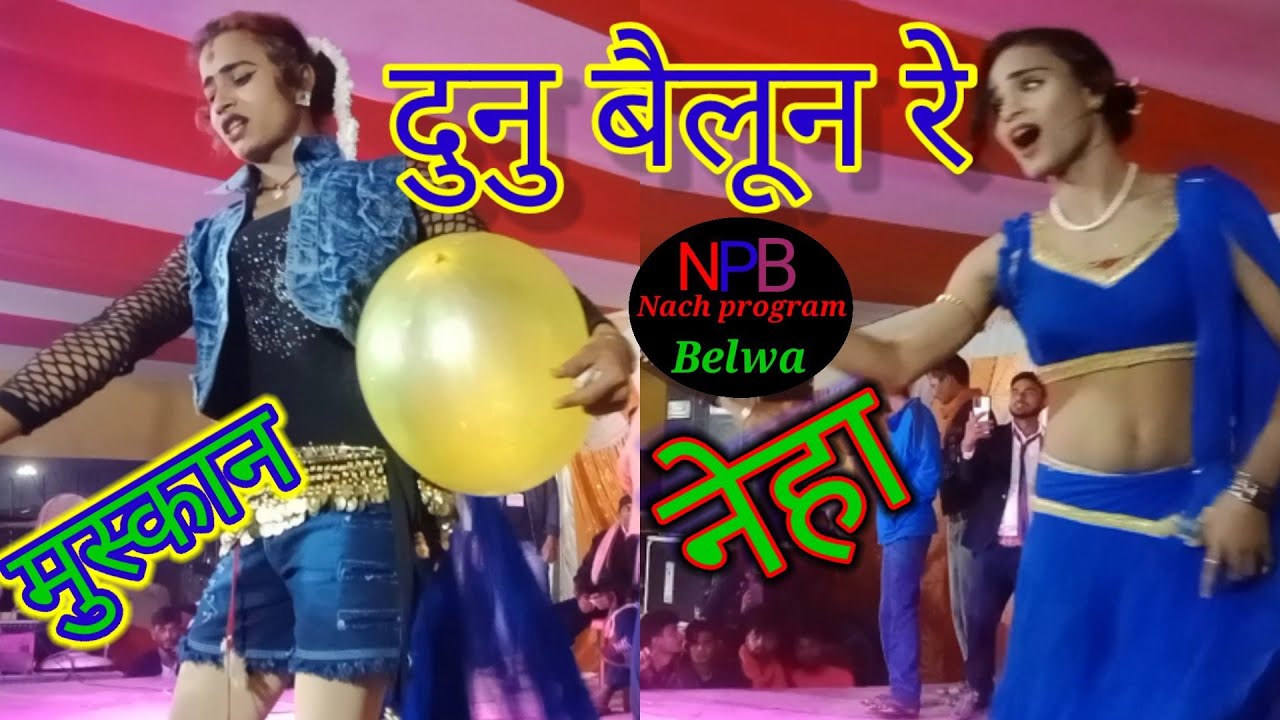 भोजपुरी नाच(दुनु बैलून रे)Muskan और Neha का लाजवाब Dance competition ...