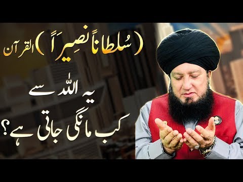 سُلطاناًنصِيرَاً (القرآن) یہ اللہ سےکب مانگی جاتی ہے؟-RahamTV