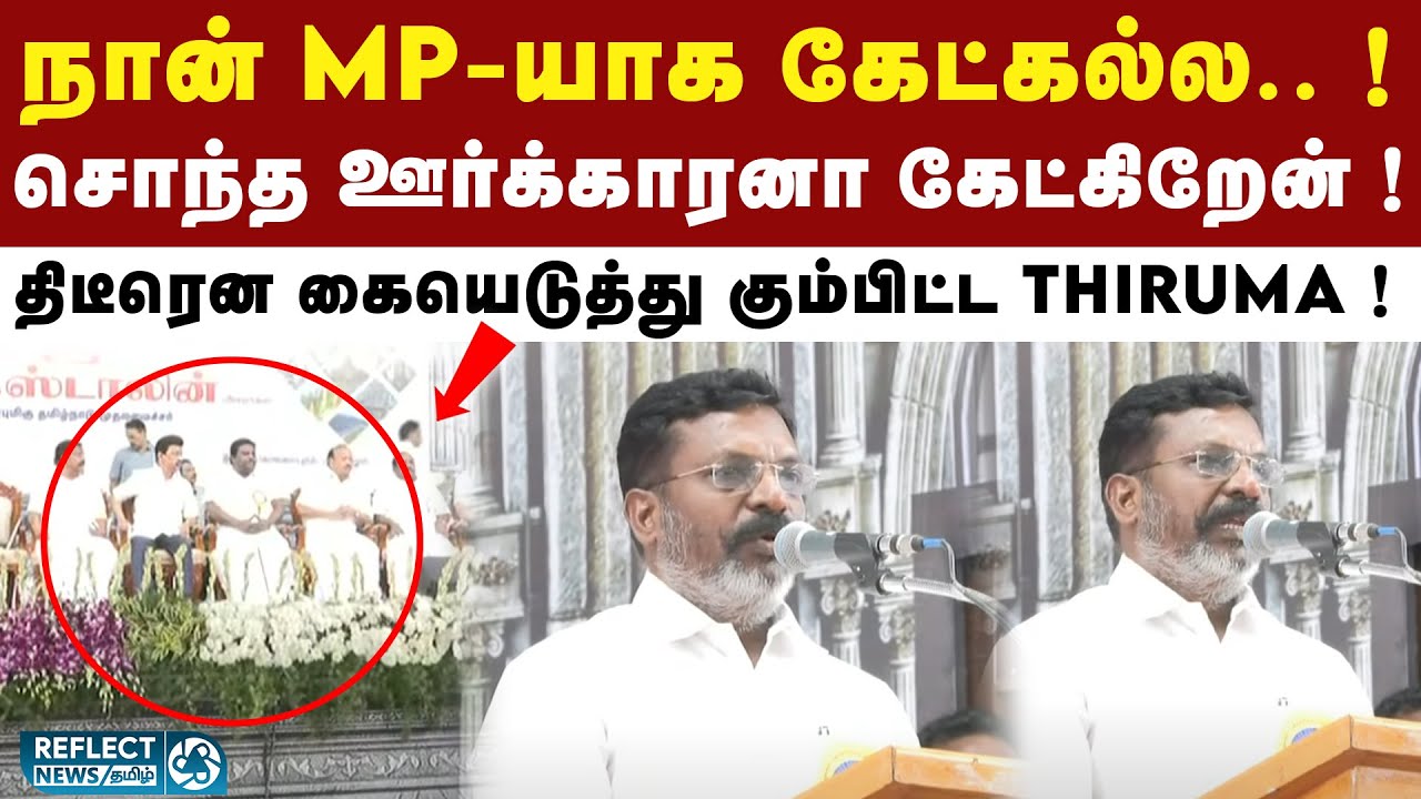 முதல்வரை கையெடுத்து கும்பிட்டு கேட்ட Thiruma - இது தான் காரணமா ...