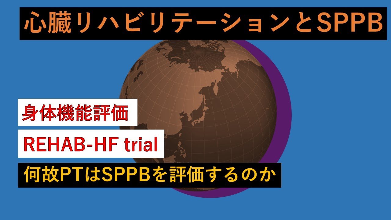心臓リハビリテーションとSPPB - YouTube