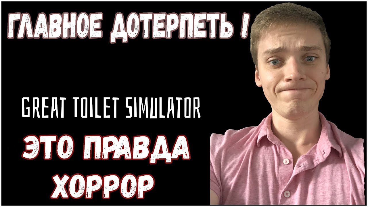 ГЛАВНОЕ УСПЕТЬ ДОБЕЖАТЬ!!! Great Toilet Simulator | Инди-хоррор ...