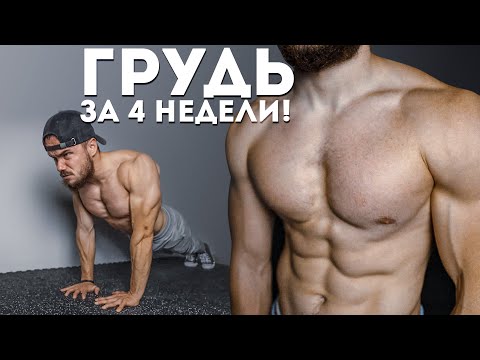 Большие ГРУДНЫЕ за 4 НЕДЕЛИ Дома. БЕЗ ЖЕЛЕЗА
