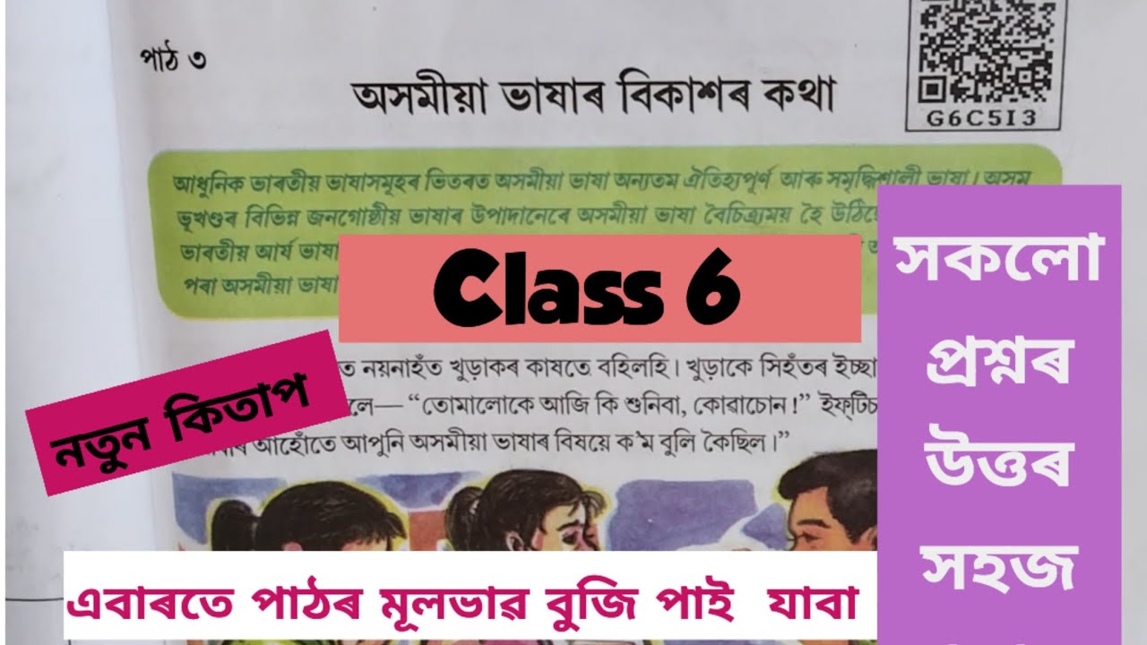 Class 6 অসমীয়া //chapter 3//class 6 Assamese chapter 3//অসমীয়া ভাষাৰ বিকাশৰ কথা - YouTube