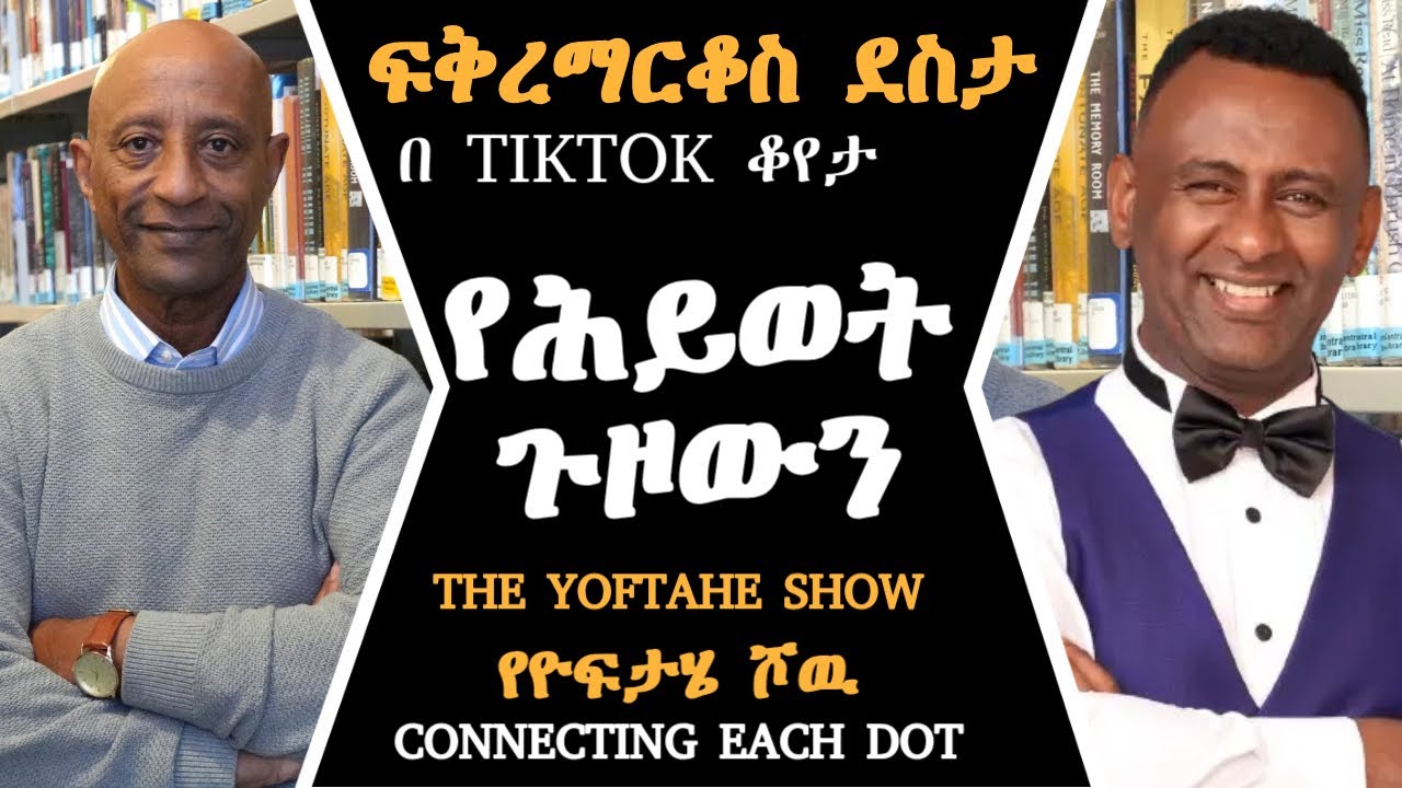 TIKTOK ቆይታ ፡ ከአንጋፋው ደራሲ ፍቅረማርቆስ ደስታ ጋር The Yoftahe Show - YouTube