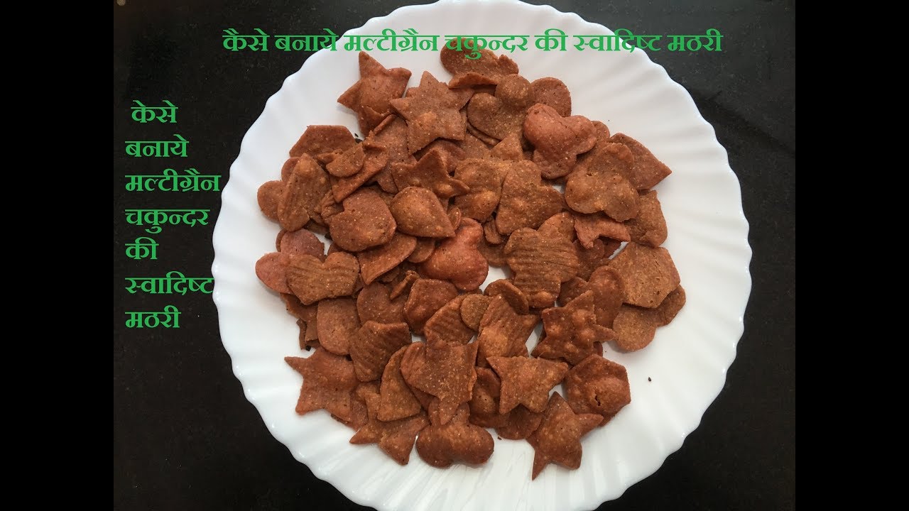 Multigrain Mathri BANAYE|पाँच अनाजों से बनी चुकंदर की स्वादिष्ट मठरी ...