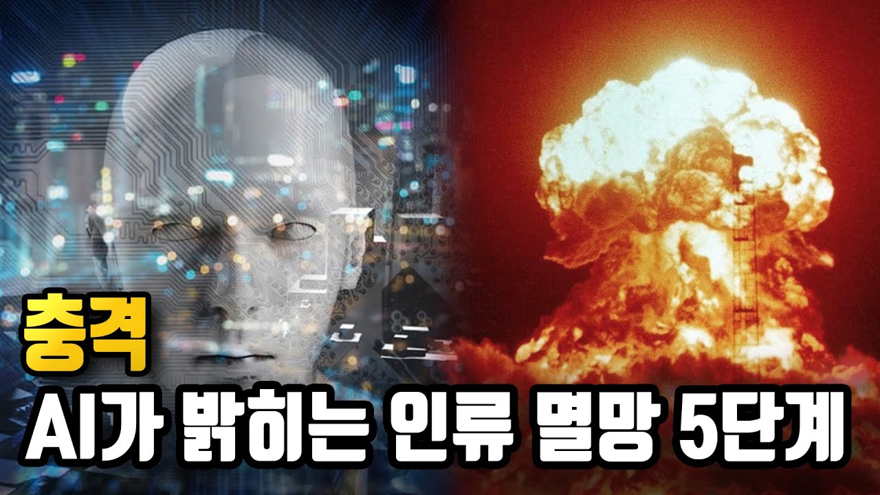 AI는 인류를 파멸할 수 없다고?..방법까지 알려주는 AI 등장 - YouTube