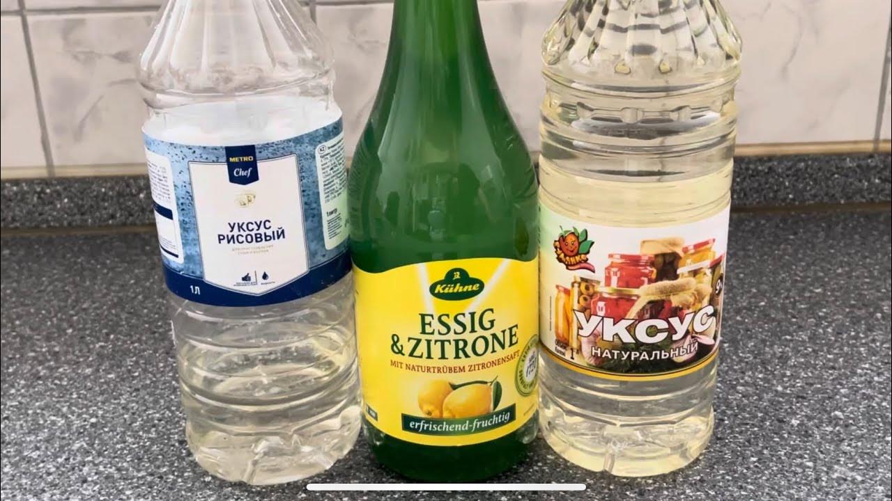 УКСУС 9% ПРИМЕНЕНИЕ В БЫТУ - YouTube