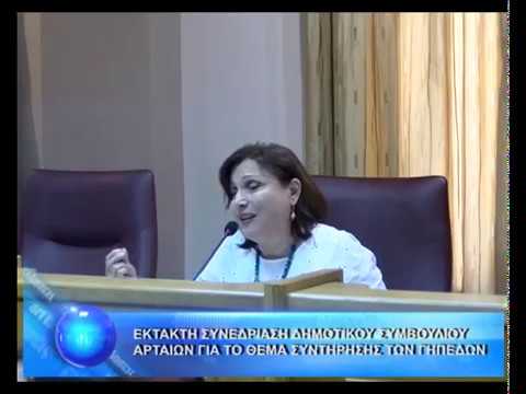 ΕΚΤΑΚΤΗ ΣΥΝΕΔΡΙΑΣΗ ΔΗΜΟΤΙΚΟΥ ΣΥΜΒΟΥΛΙΟΥ ΑΡΤΑΙΩΝ ΓΙΑ ΤΟ ΘΕΜΑ ΣΥΝΤΗΡΗΣΗΣ ...