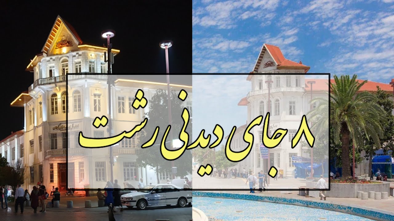 هشت جای دیدنی رشت | Rasht-IRAN - YouTube