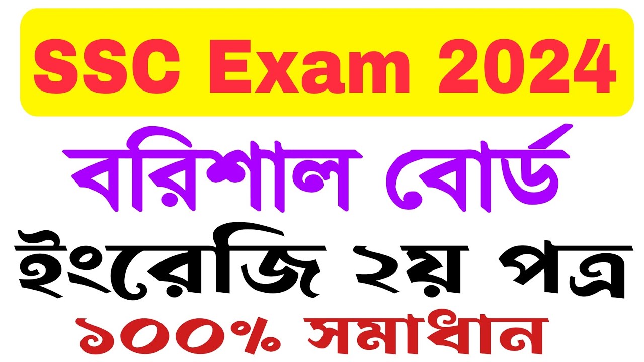 SSC Exam English 2nd Paper Question Solution 2024| SSC Barisal Board ...