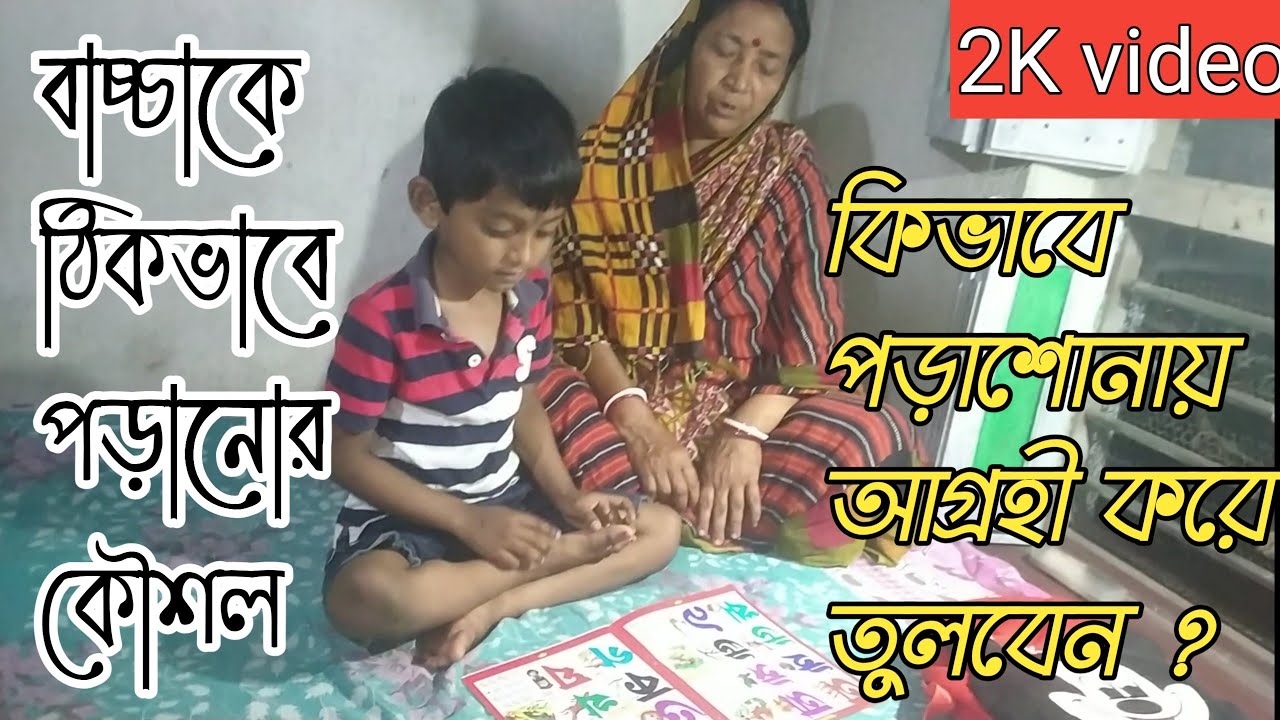#বাচ্চাকে ঠিকভাবে পড়ানোর কৌশল।। chotoder tv ।। #বাচ্চাকে কিভাবে পড়াশোনায় আগ্রহী করে তুলবেন ...