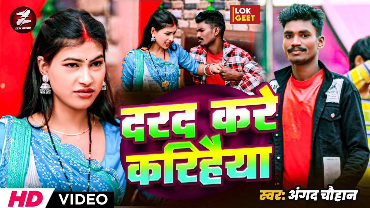 दरद करे करिहैया | Angad Chauhan | Bhojpuri Hit Song 2025 | Darad Kare ...