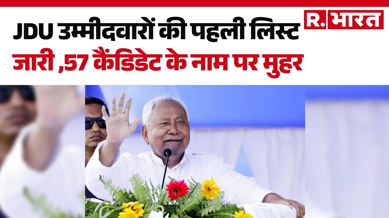 JDU Candidates List: JDU उम्मीदवारों की पहली लिस्ट जारी ,57 कैंडिडेट के ...