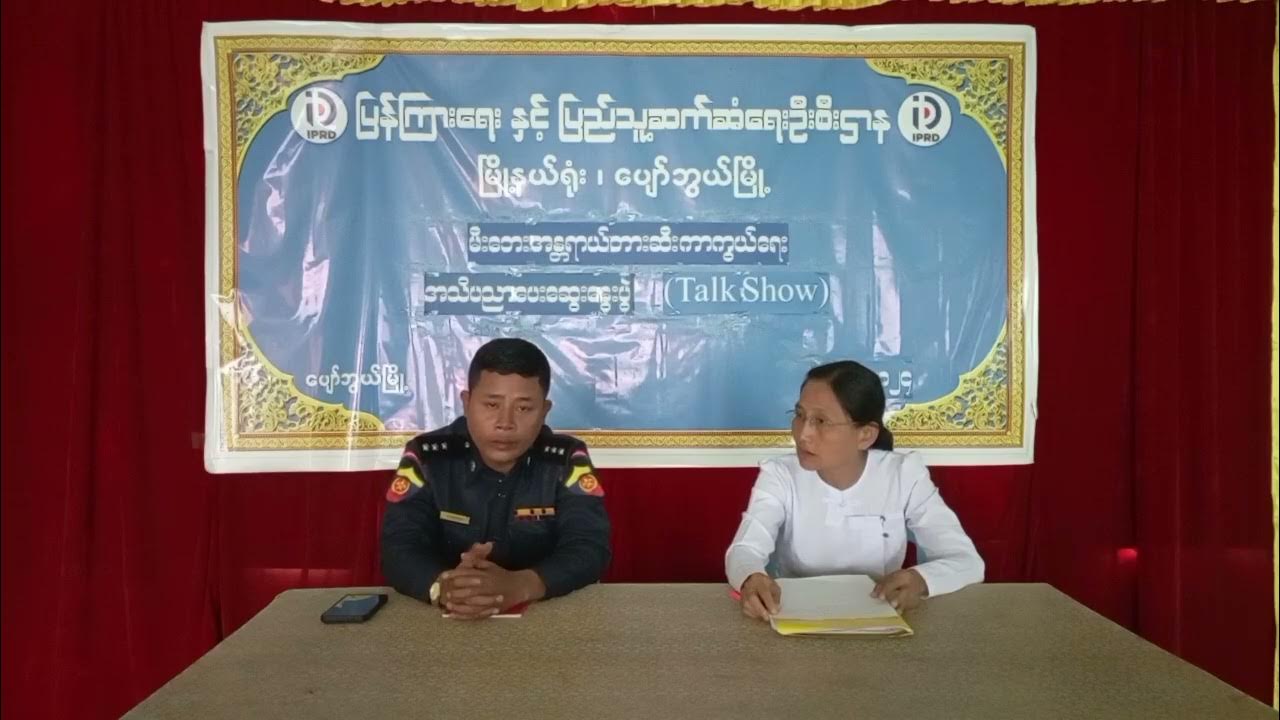 ပျော်ဘွယ်မြို့နယ်တွင် မီးဘေးအန္တရာယ် ကာကွယ်ရေး အသိပညာပေး Talk Show ကျင