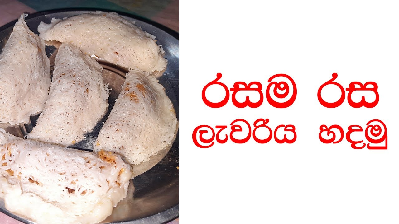 වනාඩි 10 න් ලැවරිය හදාගමු| Lavariya Recipe | How to Make Lavariya ...