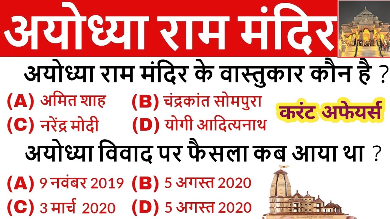 Ram Mandir | Ayodhya Ram Mandir | अयोध्या राम मंदिर | Current Affairs ...