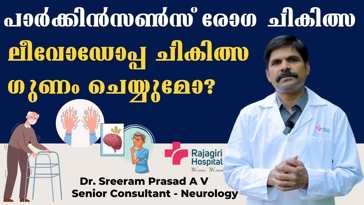 പാർക്കിൻസൺ രോഗ ചികിത്സക്ക് ലീവോഡോപ്പ |Parkinson | Levodopa | Dr.Sreeram prasad A V - YouTube