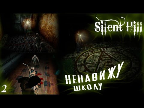 Прохождение Silent Hill PS1 #2 Ужасы в школе.Графика оригинала.На русском без комментариев.