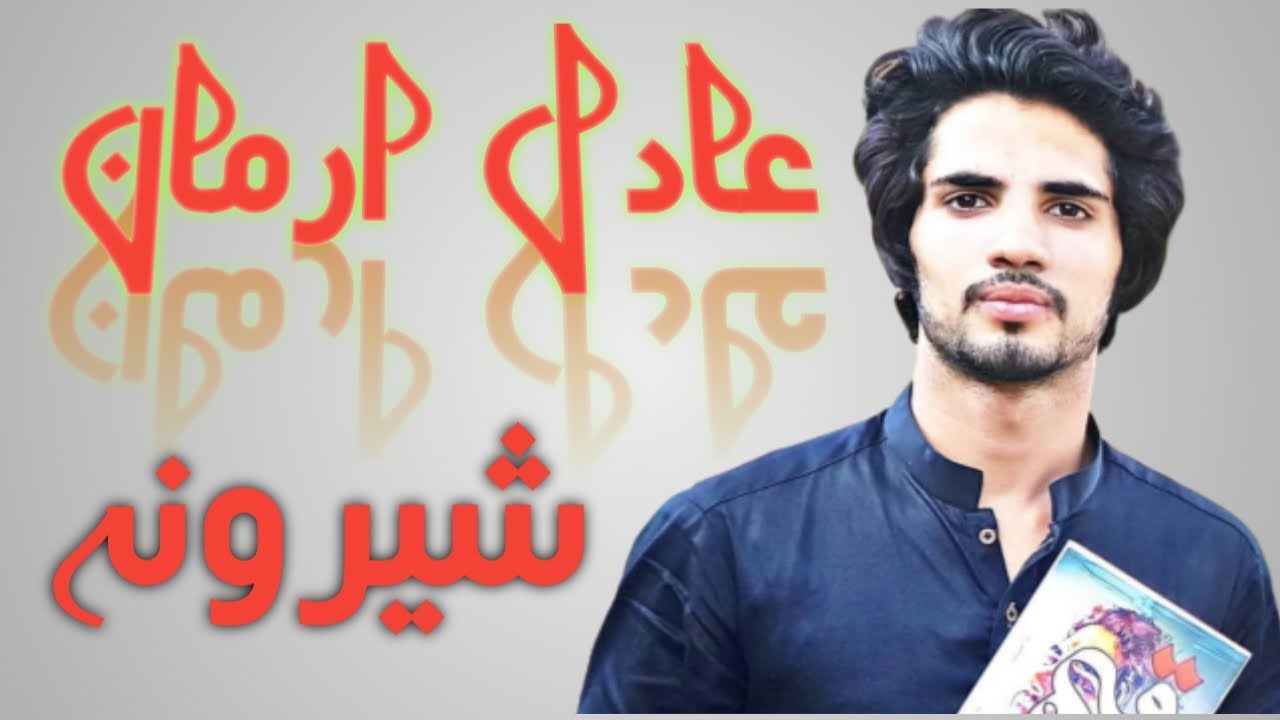 Adil Arman Khwga Sherona /by Muhammad Atif Official/ - YouTube