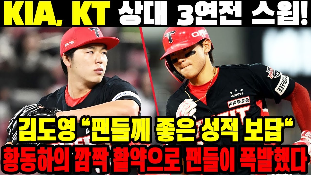 KIA, KT 상대 3연전 스윕! 김도영 "팬들께 좋은 성적 보답"...황동하의 깜짝 활약으로 팬들이 폭발했다. - YouTube